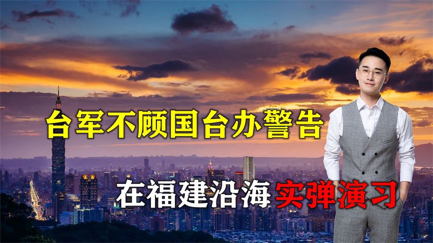 要玩把大的?台军不顾国台办严厉警告,在距福建16公里处实弹演练