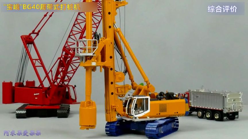 【工程机械比例模型】1:50“宝峨”BG40履带式打桩机与钻杆开箱