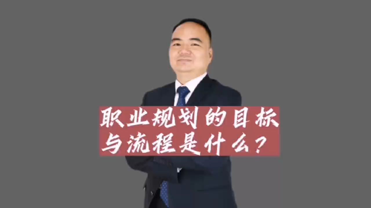 职业规划的目标与流程是什么?