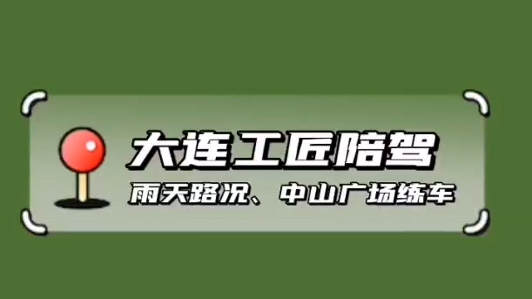 新手练习雨天开车驾驶技巧~陪驾打卡大连中山广场