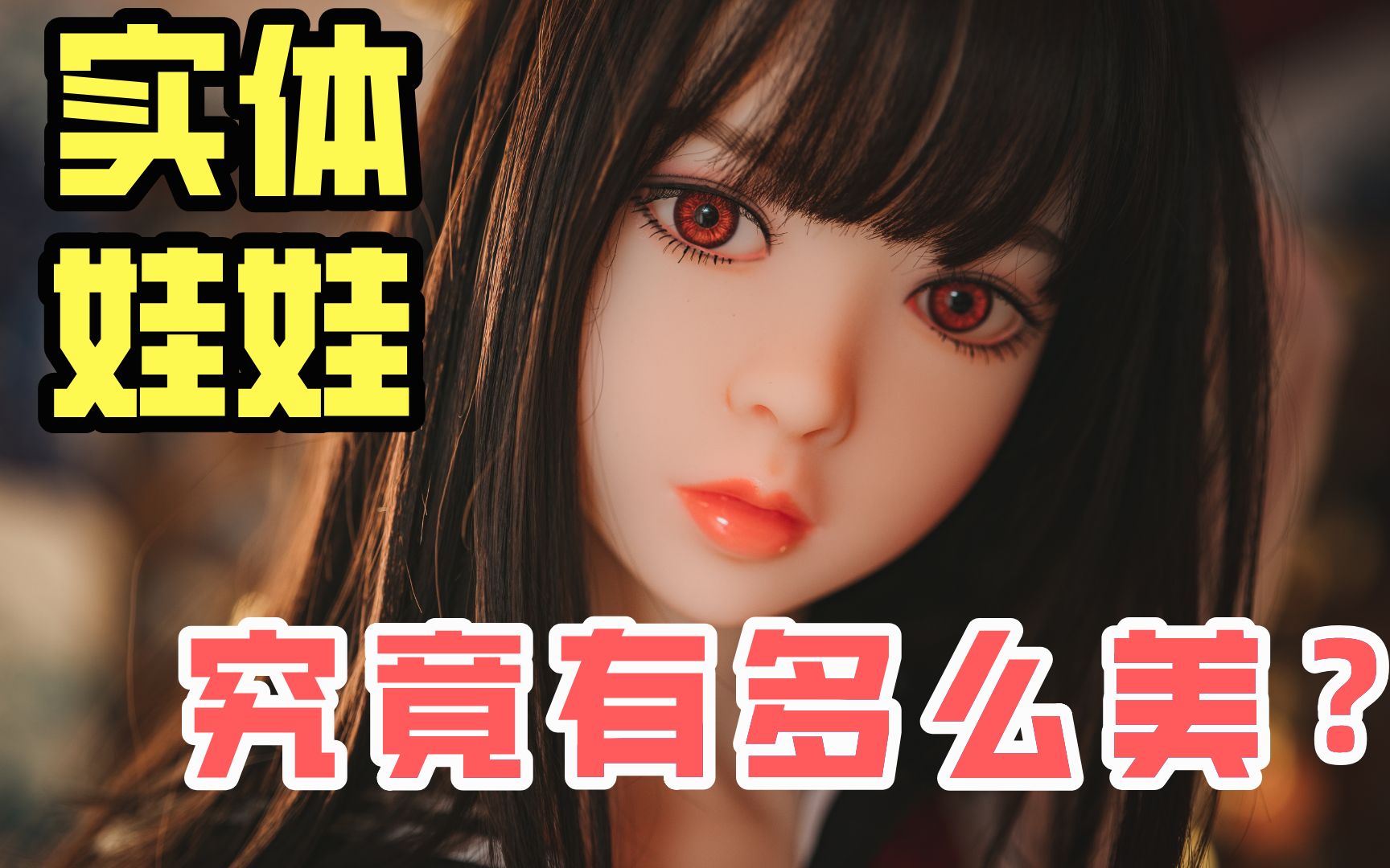 等身人型手办和普通手办到底哪个香?【实体娃娃收藏夹】