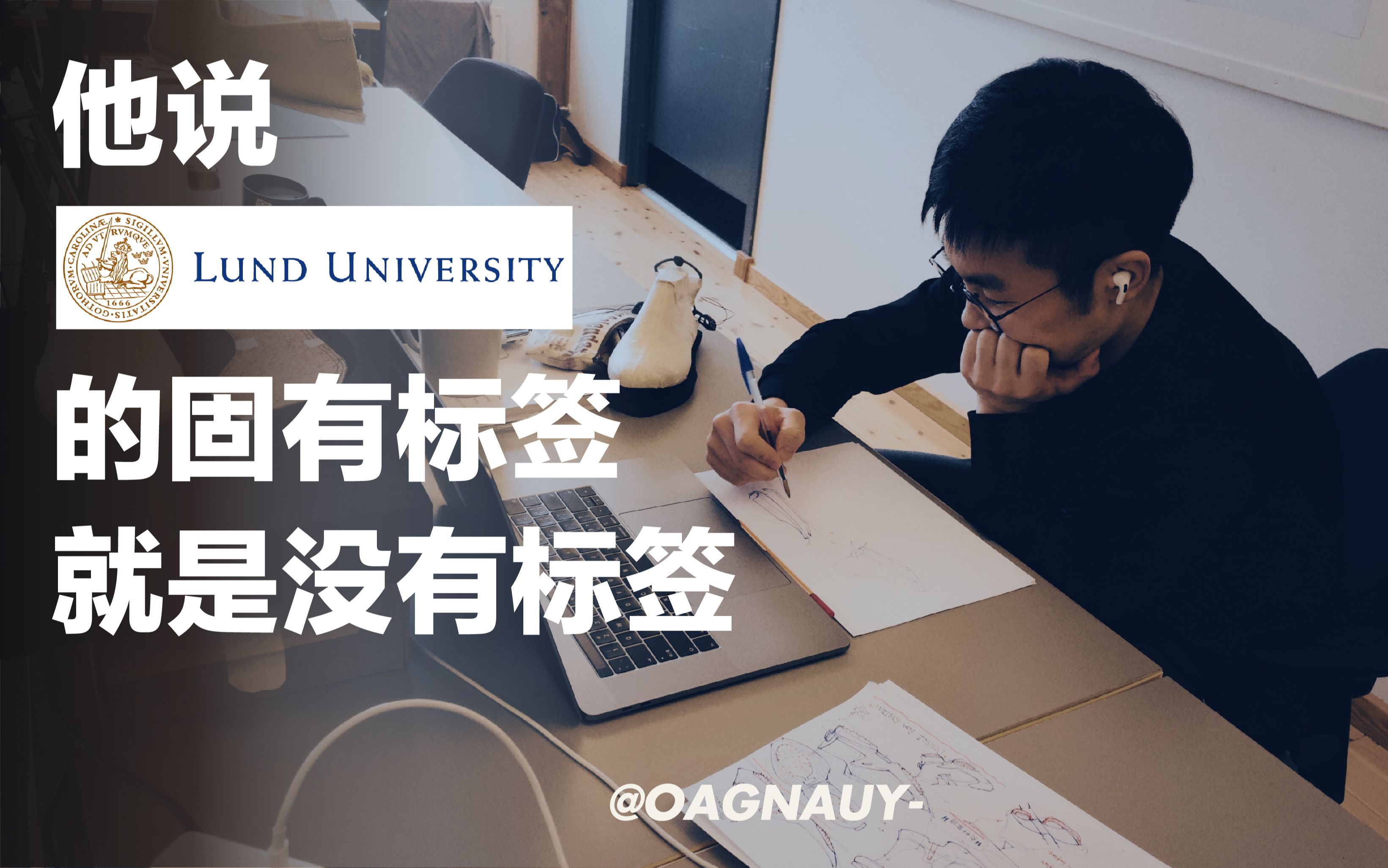 对话瑞典隆德大学工业设计硕士|从会计专业到鞋类设计|Lund University|...