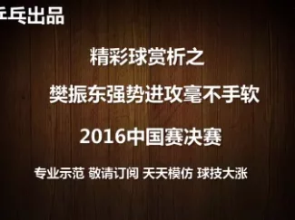 【第30集】业余学乒乓之樊振东正手弧圈球标准动作