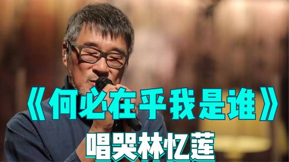 经典!李宗盛27年前写的老歌,最近突然又火了,林忆莲台下听哭