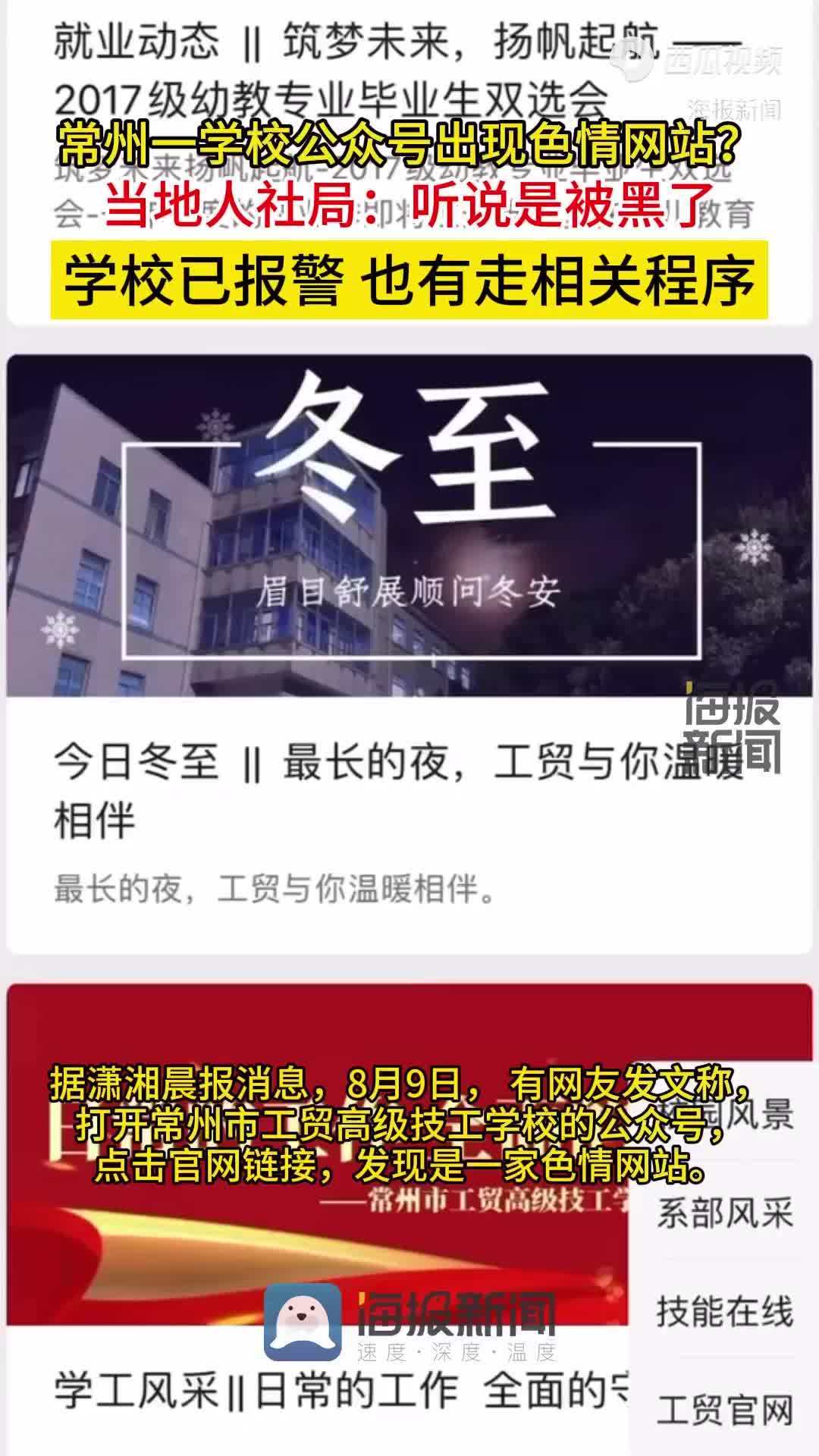 常州一学校公众号出现色情网站?当地人社局:听说是被黑了,学校已报警