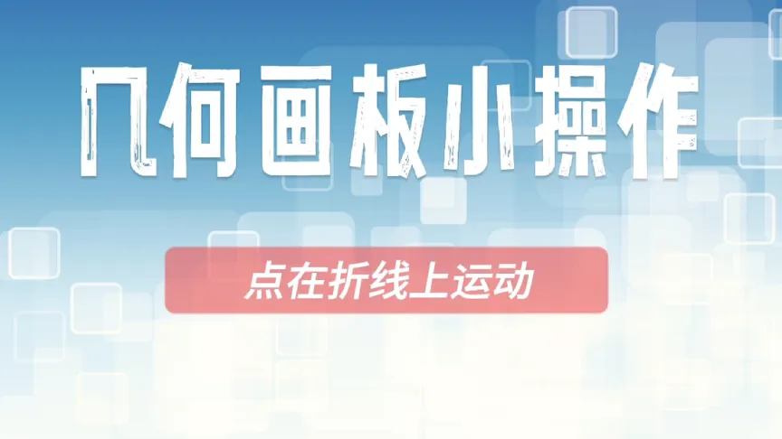 几何画板小操作:点在折线上运动