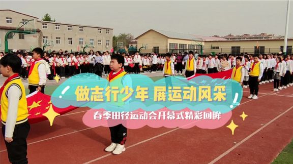 运动会开幕式精彩回眸