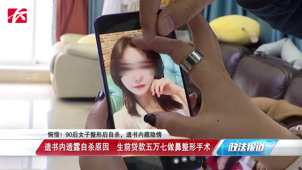 惋惜!90后女子整形后非正常死亡,遗书内隐藏“惊天内幕”