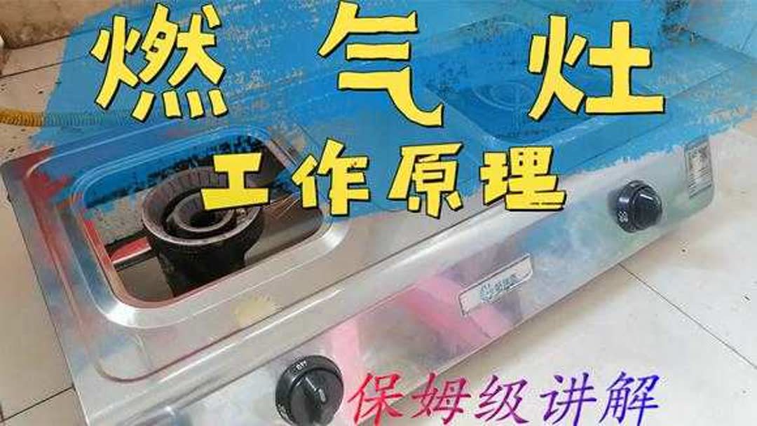 燃气灶的工作原理,吃饭的家伙你最好要了解