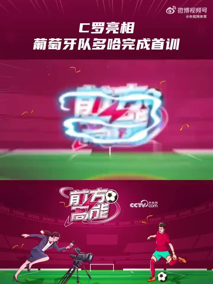 视频丨C罗亮相葡萄牙队世界杯前首次公开训练