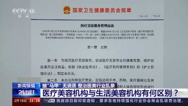 [24小时]披“马甲” 无资质 整治医美行业乱象 医疗美容机构与生活...