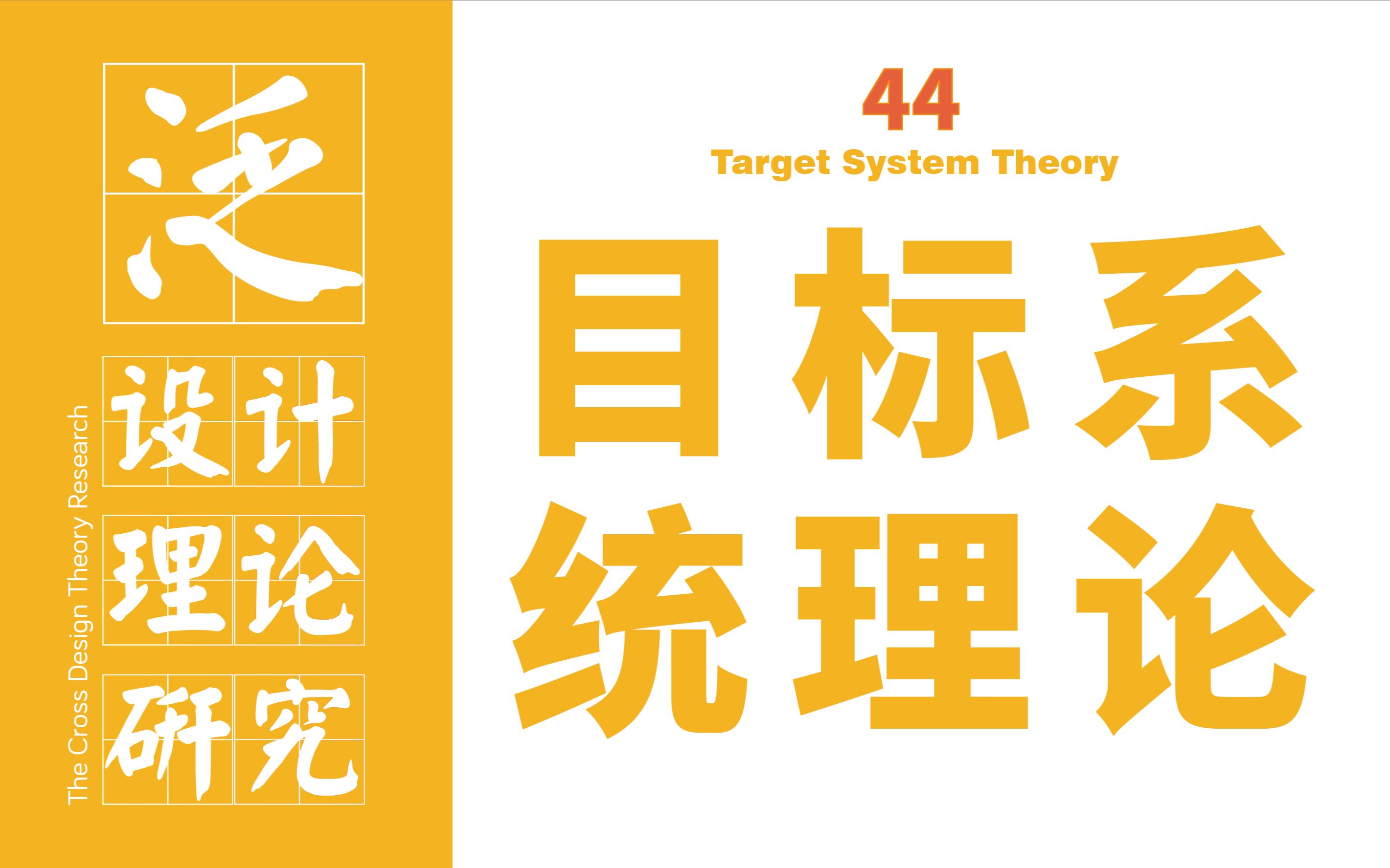 泛设计理论44:目标系统理论