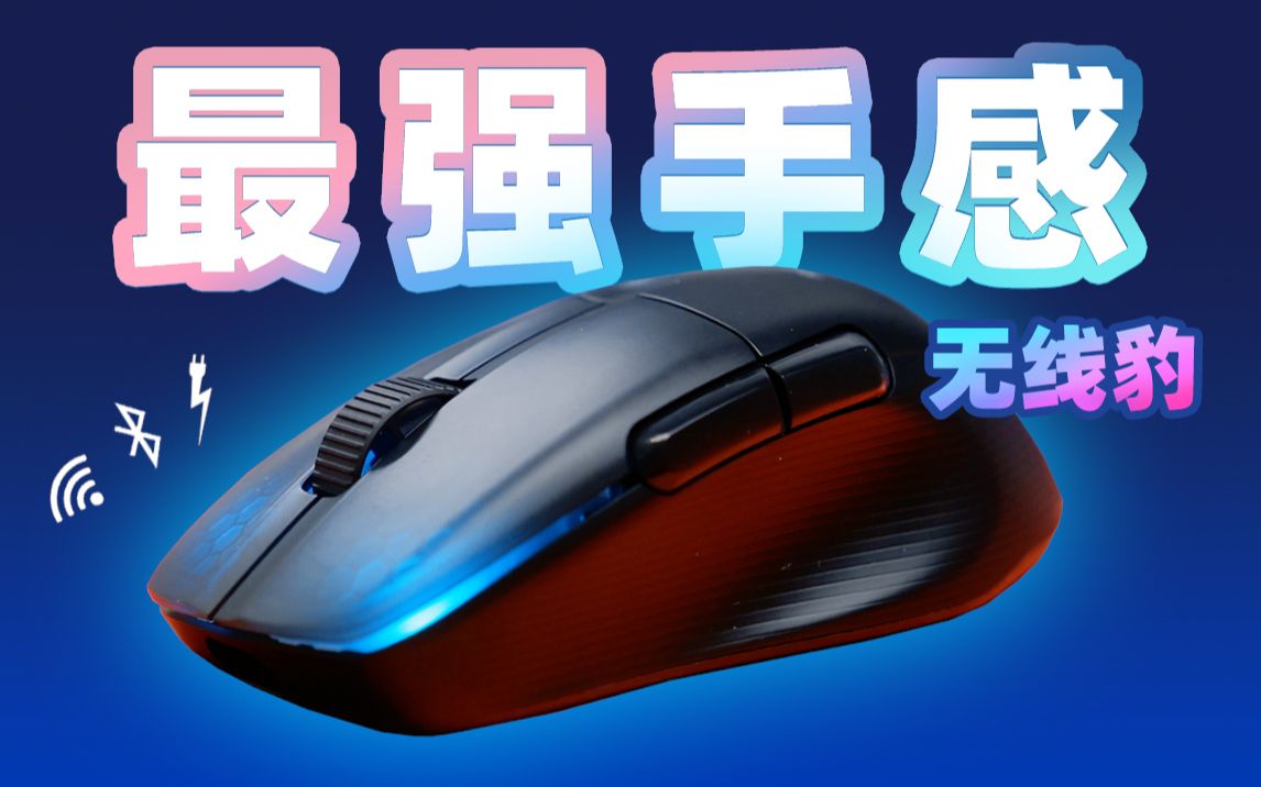 【老张】今年我最看好的无线旗舰鼠标!冰豹Kone Pro Air首发全网最...