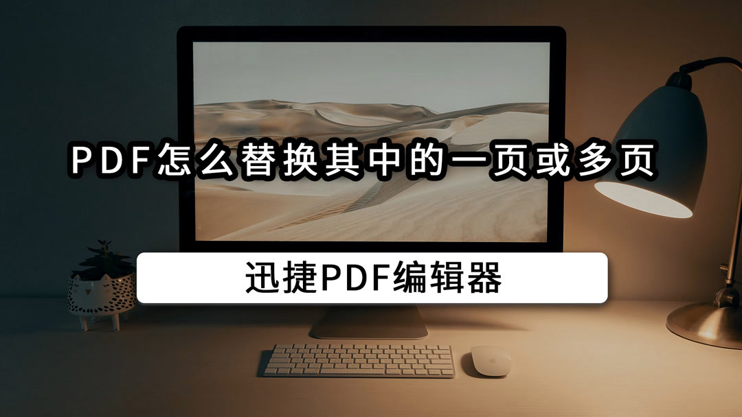 PDF怎么替换其中的一页或多页