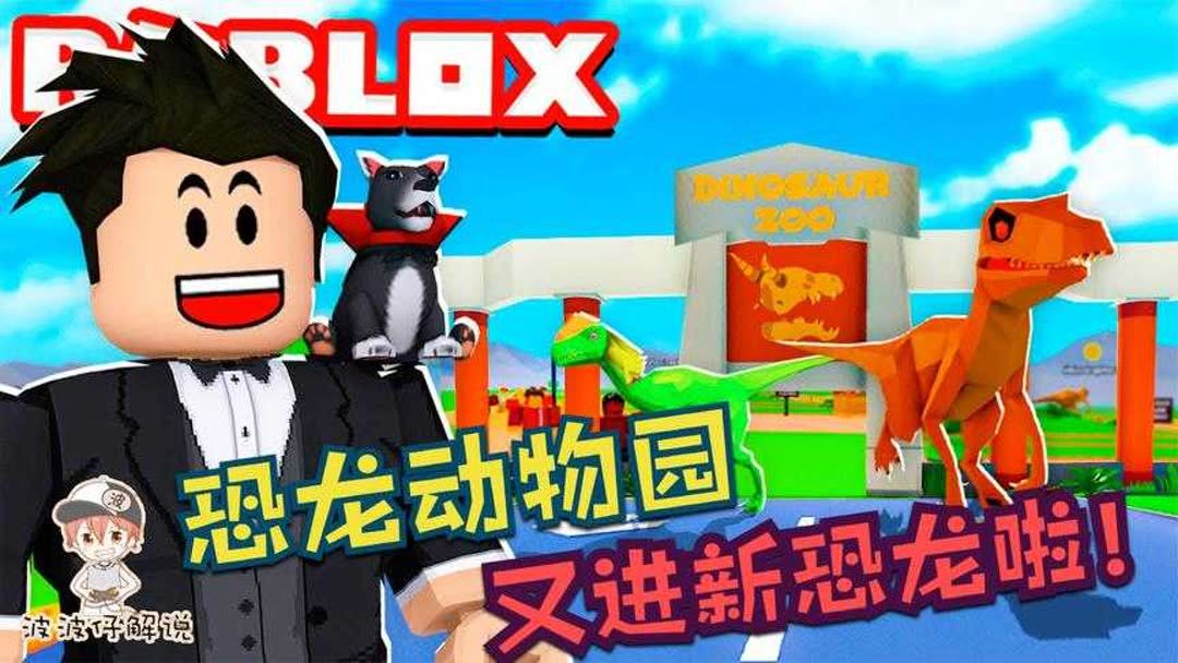 Roblox恐龙动物园大亨:又进口了新恐龙!超大蛇颈龙你们看过吗?