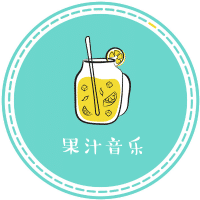 果汁音乐 