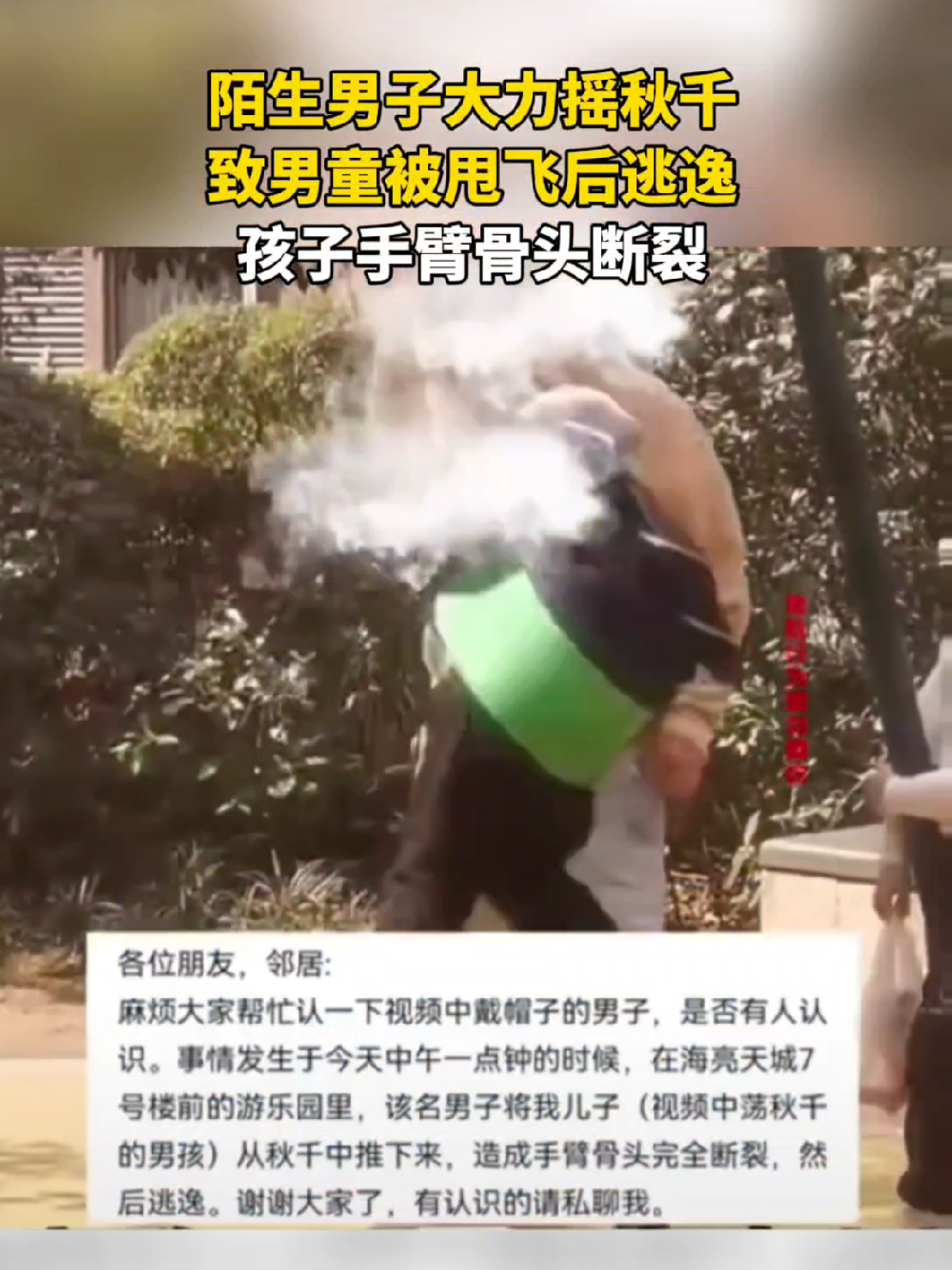 陌生男子大力摇秋千致男童被甩飞后逃逸,孩子手臂骨头断裂