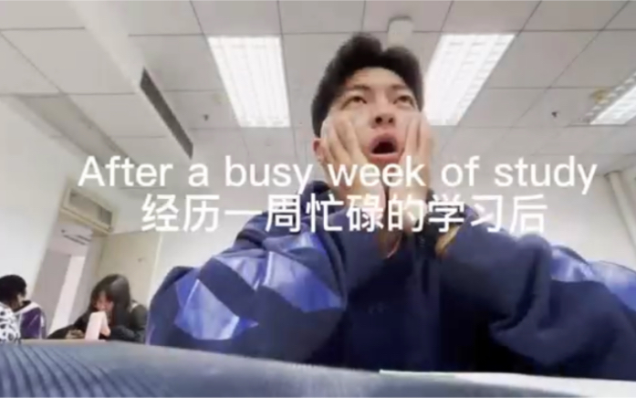 浙大大一学生日常生活记录