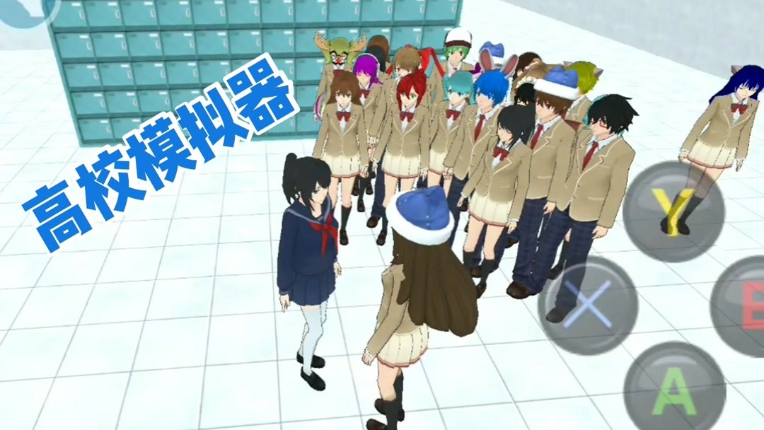 【高校模拟器】挥挥手!全校同学跟我来!游戏