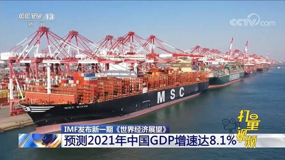 新一期《世界经济展望》预测2021年中国GDP增速达8.1%|国际时讯