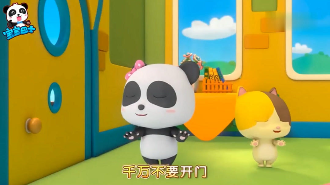 陌生人敲门,千万不要开 宝宝巴士 游戏