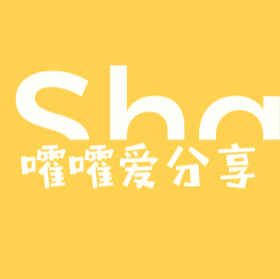 嚯嚯爱分享 