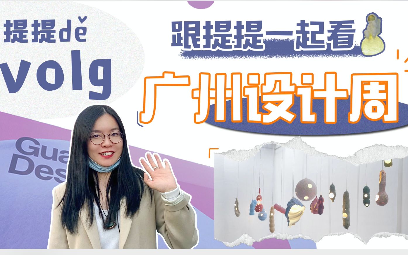 家居进化论#07|广州设计周 2021年要装修的普通人 必看的新材料清单!
