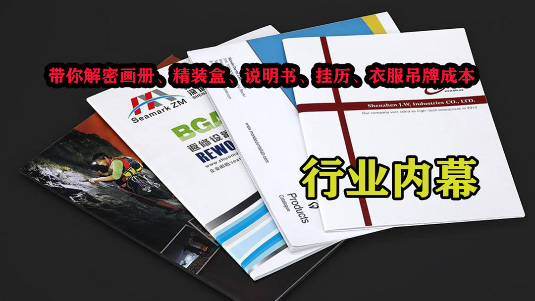 广告印刷成本,老师傅告诉一本画册如何计算的它的成本