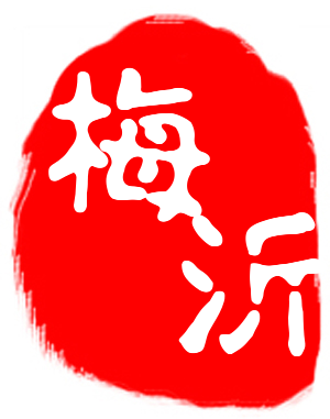 梅沂 