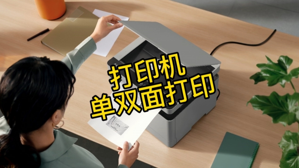 如何用打印机,单面打印,和双面打印,记得检查好纸张还有墨有没有设置...