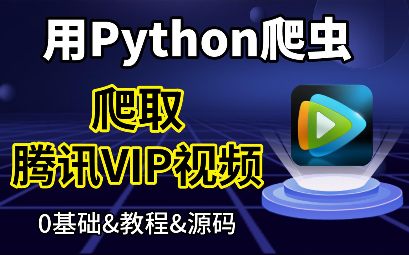 【0基础Python爬虫】手把手教你爬取腾讯视频,不用冲VIP,实现观影自由!