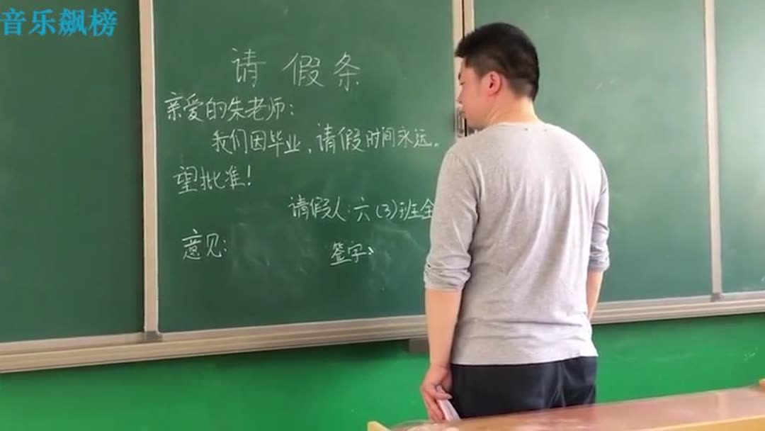 又到一年毕业季,毕业离别版《西海情歌》毕业请假永远