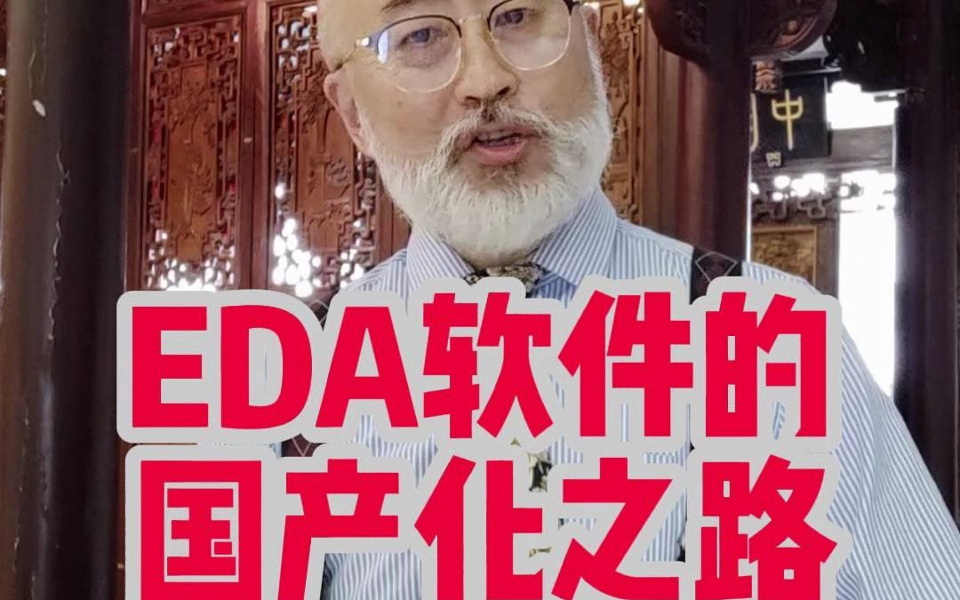 EDA软件的国产化之路
