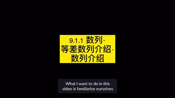 9.1.1 数列·等差数列介绍·数列介绍 #数学