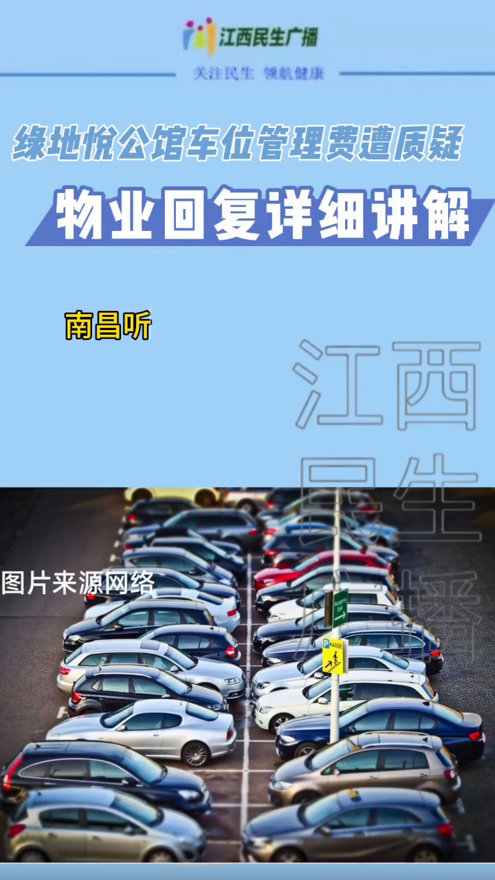 绿地悦公馆车位管理费遭质疑!物业回复详细讲解!