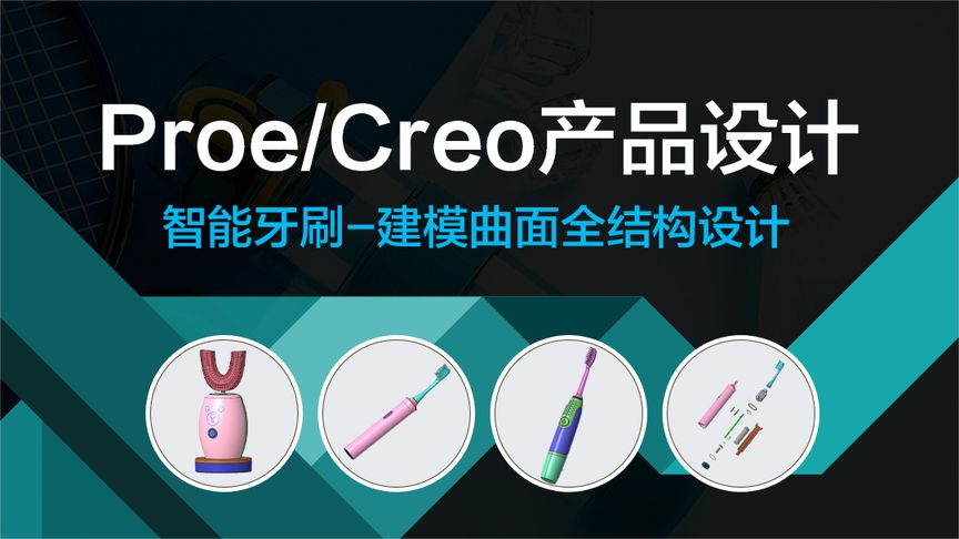 Creo/Proe产品结构设计-智能牙刷 第01讲 自顶向下骨架搭建及出模
