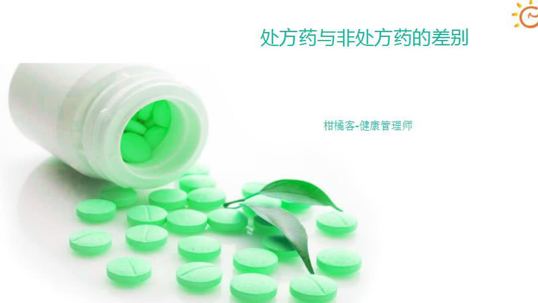 处方药与非处方药的差别