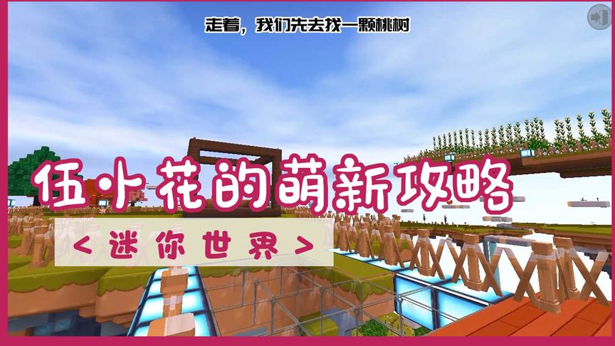 迷你世界萌新教程:我不就想做个种桃树的教程嘛,怎么这么难!