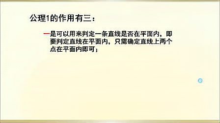 A3演示文稿:平面的基本性质 PPT