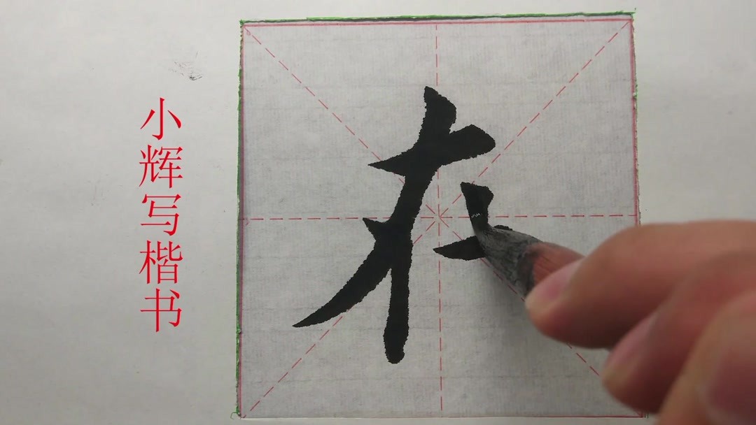 毛笔楷书在字示范,重点是长撇的写法,角度要写好