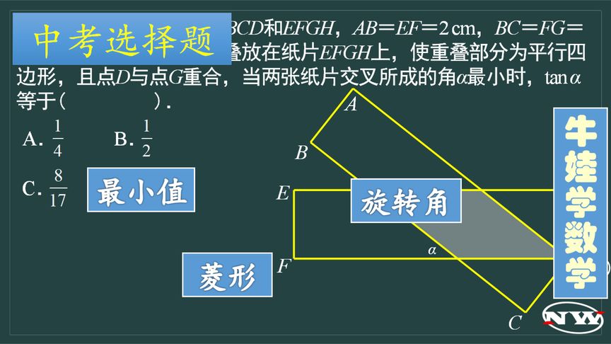 中考选择题036台州矩形纸片交叉叠放旋转角最小菱形解直角三角形