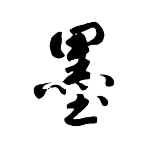 百鬼夜行灬墨風 