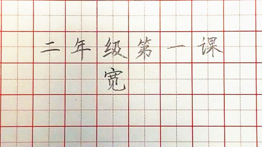 硬笔练字,人教版小学语文新学期生字同步教学视频“学浪计划”