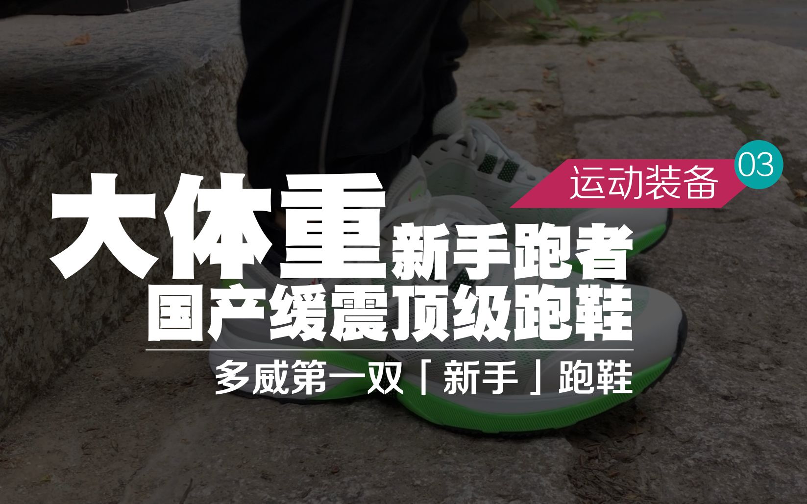 多威今年大招:针对大体重新手跑者推出国产顶级缓震跑鞋