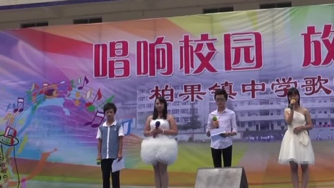柏果中学首届十佳歌手大赛主持人阵容