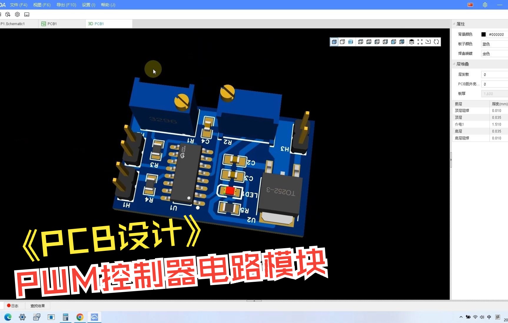PCB设计之PWM控制器电路模块