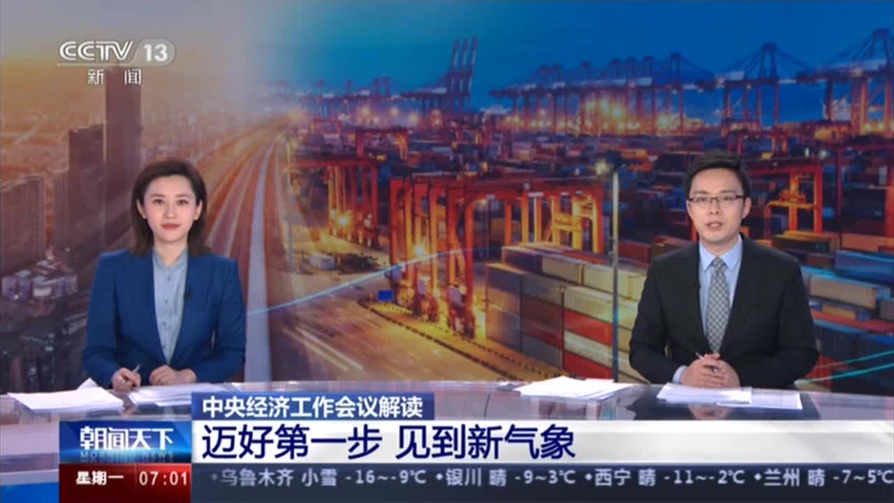 中央经济工作会议解读:迈好第一步 见到新气象