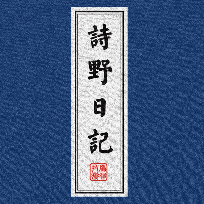 诗野日记 