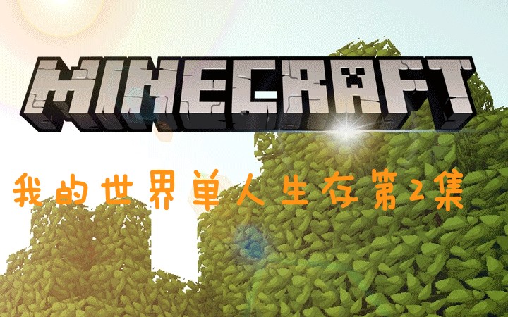 我的世界单人生存第2集 探索矿洞