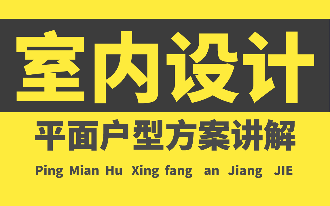 【室内设计】平面方案讲解(持续更新)